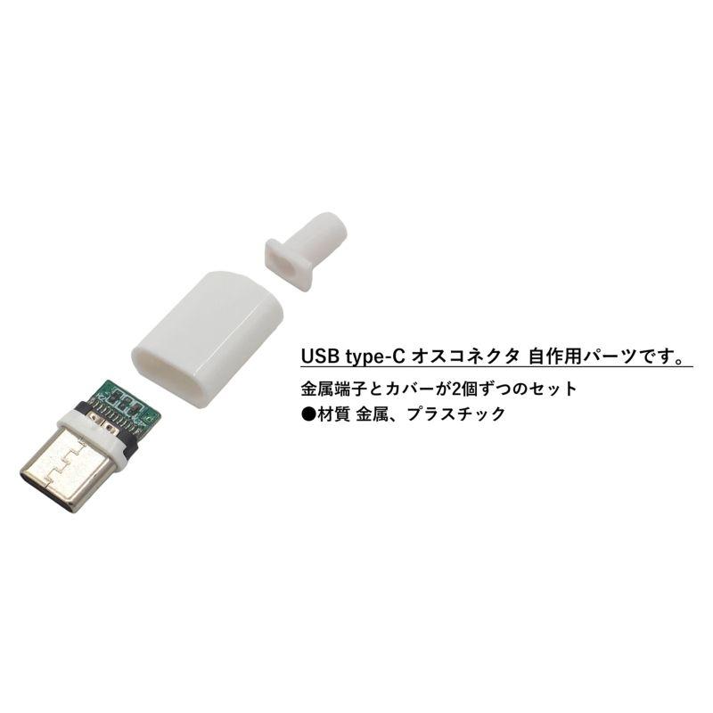 2点 USB-C 自作コネクタ Cタイプ プラグ USB type-C DIY USB2.0 自作部品 ブラック / ホワイト : うり坊 ...