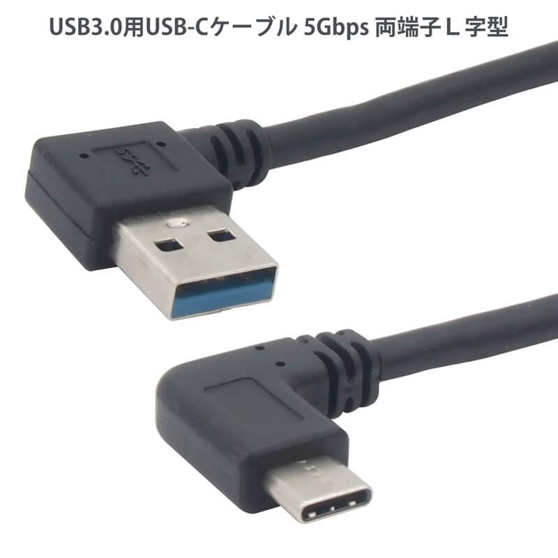 【約30cm】USBケーブル USB3.0 Gen1 USB-C ケーブル 両端子L字型 USB-A - L字D ブラック : うり坊 ...