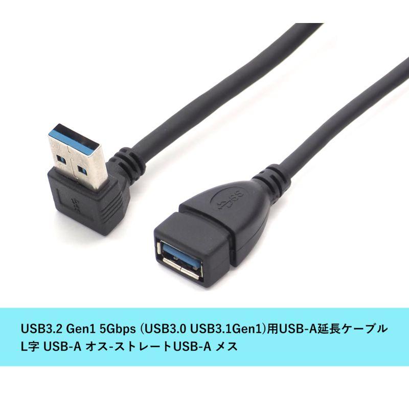USBケーブル 延長 USB3.2 Gen1 5Gbps L字 USB-A オス - メス USB3.0 USB3.1 対応 L字型 US ...