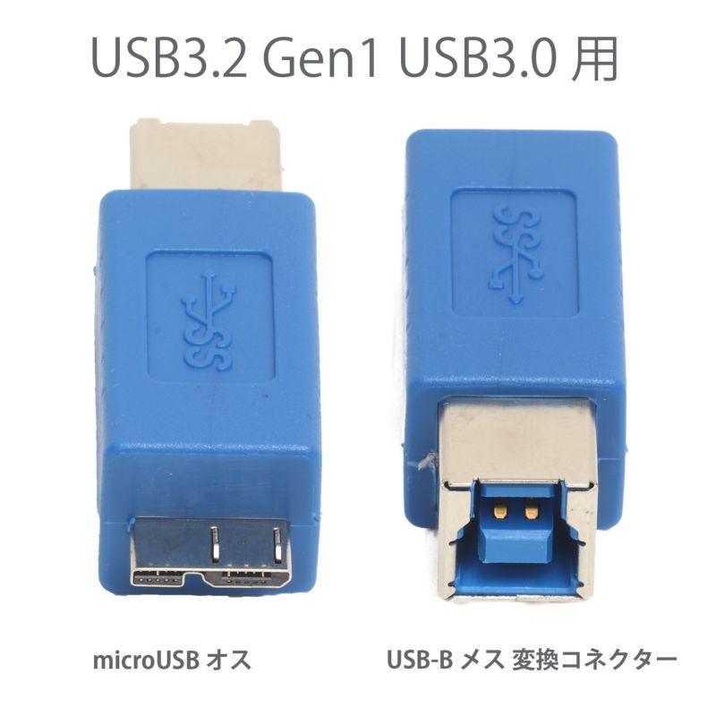 USB変換コネクタ USB3.2 Gen1 USB3.0 microUSB (オス) - USB-B (メス) 変換アダプタ 5Gbps : うり坊 - 通販 - Yahoo!ショッピング