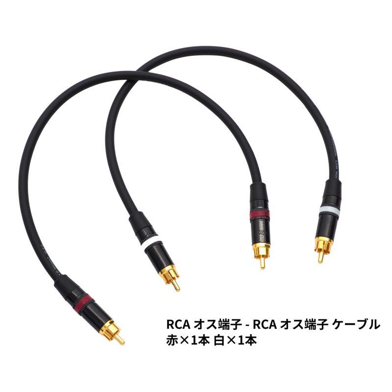 【2本セット(赤白各1本)】RCAケーブル 0.4m 高音質 高品質 低ノイズ こだわりのハンドメイド 金メッキ RCA-RCA ケーブル径 Φ5.6mm : うり坊 - 通販 - Yahoo ...