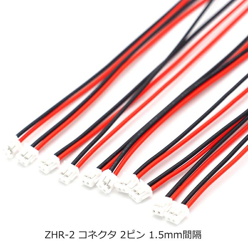 【10点セット】ZHR-2 コネクタ メス (ケーブルつき) 1.5mmピッチ 15cm 2ピン 正極性 : うり坊 - 通販 - Yahoo ...