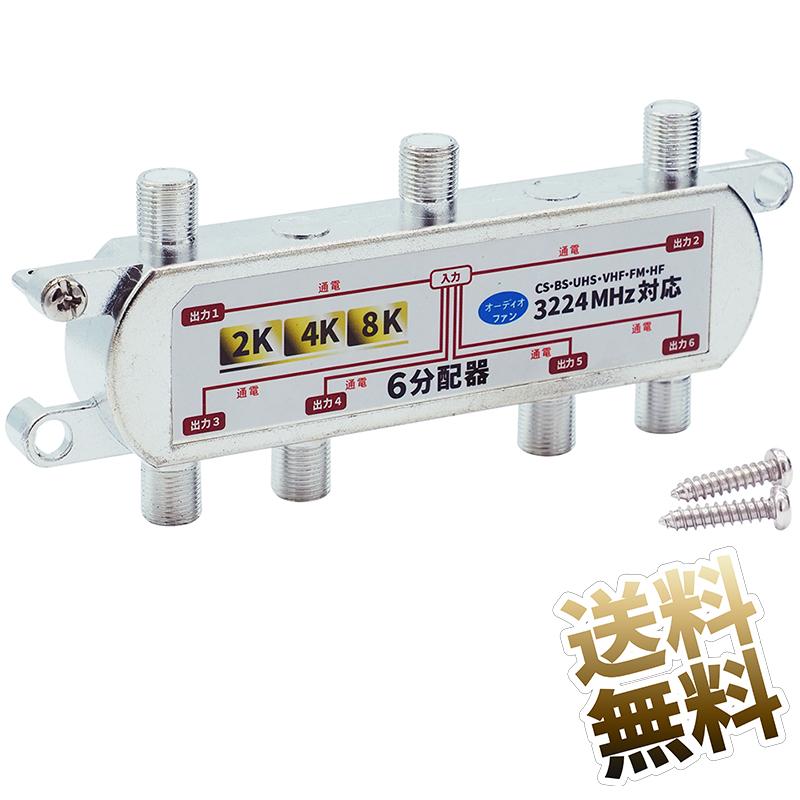 アンテナ 分配器 3224MHz 8K 4K 対応 ノイズ抑制 全端子電流通過型 AFSPL 6分配 : うり坊 - 通販 - Yahoo!ショッピング