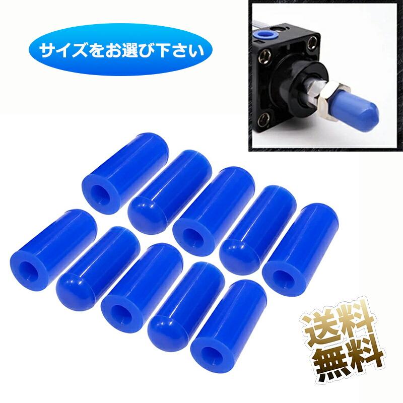 シリコン エンドキャップ 防水 滑り止め ブルー 【内径4mm / 内径6mm 内径8mm 内径10mm 内径12mm 】 : うり坊 - 通販 - Yahoo!ショッピング