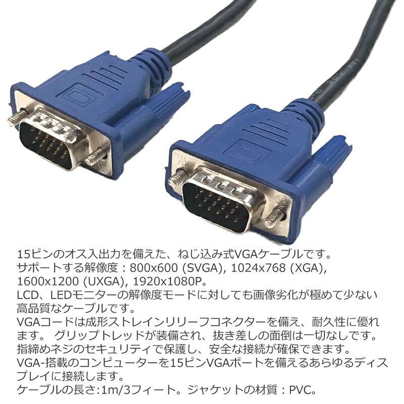 【VGAケーブル ×1本】 ディスプレイケーブル VGAケーブル 1m D-sub15ピン オス-オス 極細 金メッキコネクタ コア付 : うり坊 - 通販 - Yahoo!ショッピング