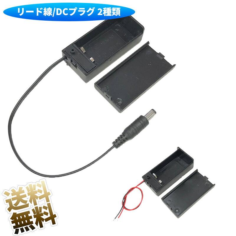 電池ボックス (9V角型電池(006P形)×1個用) 電池ケース ON/OFFスイッチ付き 蓋付 リード線タイプ DCジャックプラグタイプ : うり坊 - 通販 - Yahoo!ショッピング