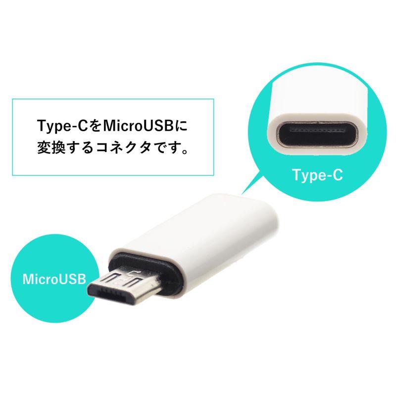 type-C - MicroUSB 変換アダプタ 黒 白 Type-C (メス) - MicroUSB (オス) ブラック ホワイト ※黒白いずれか1点 :t03mc54fifj2t ...