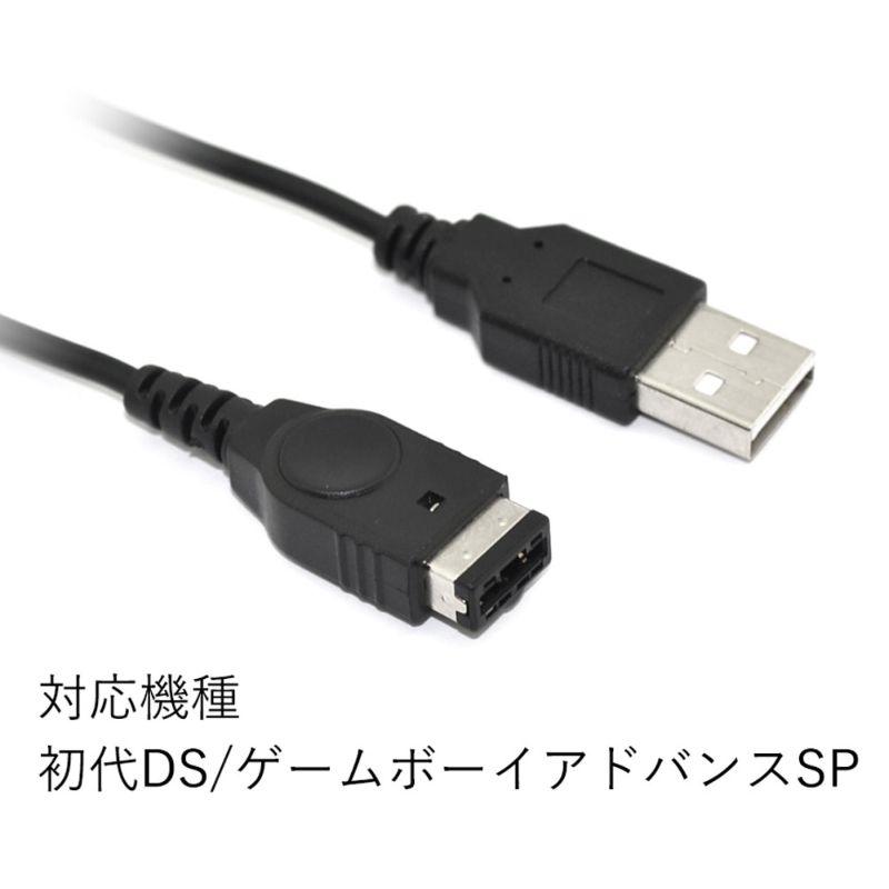 【2本セット】USBケーブル 初代DS ゲームボーイアドバンスSP 充電ケーブル 120cm : うり坊 - 通販 - Yahoo!ショッピング