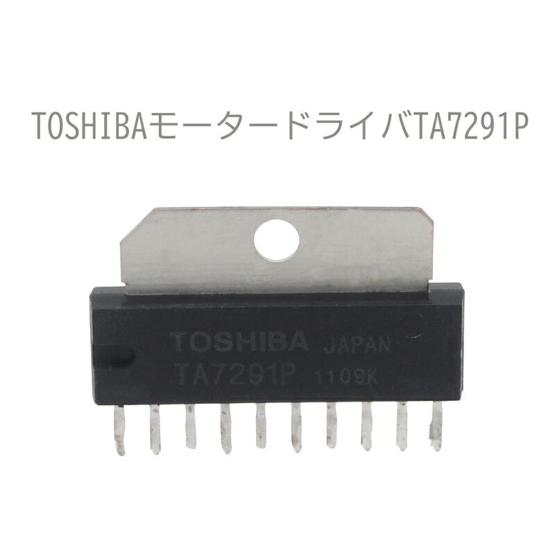 TA7291P TOSHIBA ブラシモーター用コントローラ DCモーターを制御可能 正回転 逆回転 停止 制御解放 フルブリッジドライバ ...