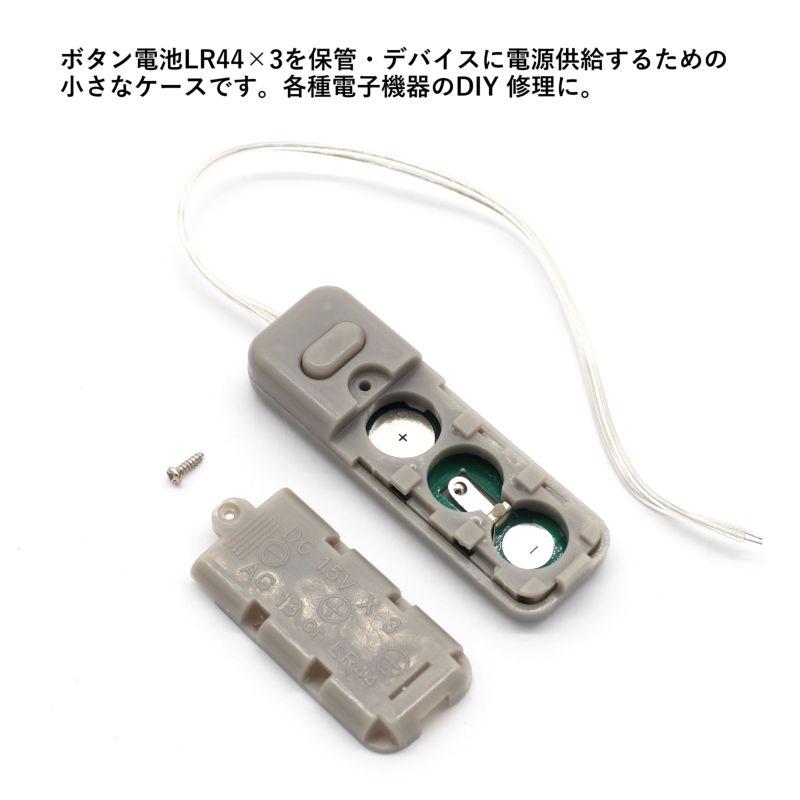 ボタン電池ホルダー プッシュスイッチ リード線付き LR44 ×3 4.5V出力 ※電池は付属しません : うり坊 - 通販 - Yahoo!ショッピング