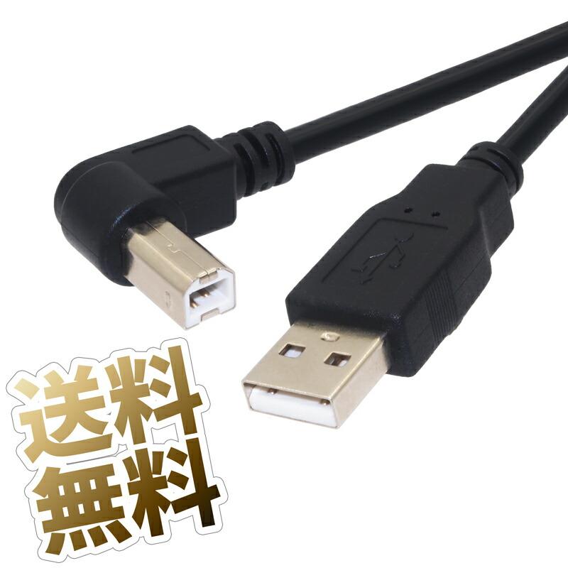 【30cm】USBタイプB L字型 USBケーブル USB タイプAオス⇔タイプBオス L字 ブラック パソコン・プリンターの接続 電子工作 ...