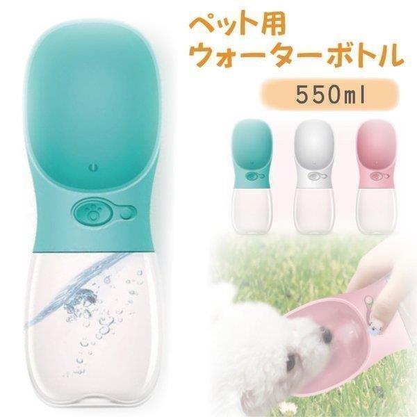 水飲み器 犬 猫 ペット用 水飲み 携帯 ペット用品 お散歩グッズ ウォーターボトル 550ml : wiwi-102268x-32fft90 : 漆原ストア - 通販 - Yahoo!ショッピング
