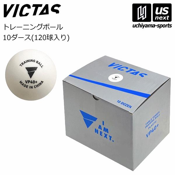 VICTAS ヴィクタス 卓球 VP40+ トレーニングボール 10ダース入 [365日出荷] [物流](メール便不可) : US-NEXTスポーツ - 通販 - Yahoo!ショッピング