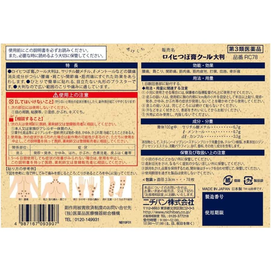 ロイヒつぼ膏クール大判 78枚 ニチバン 第3類医薬品 セルフメディケーション税制対象商品 : うさぎ薬局オンラインストア - 通販 ...