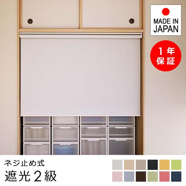 ロールスクリーン 遮光2級 W41-60×H91-180cm : うさぎ屋 ロールスクリーン専門店 - 通販 - Yahoo!ショッピング
