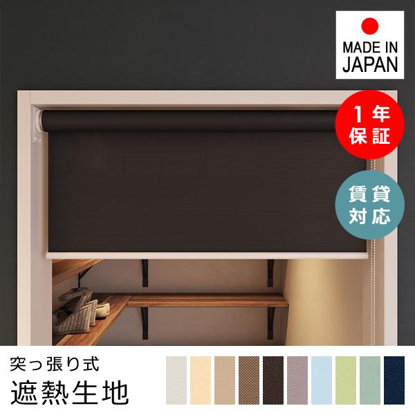 ロールスクリーン 突っ張り式 遮熱 W25-40×H91-180cm : うさぎ屋 ロールスクリーン専門店 - 通販 - Yahoo!ショッピング