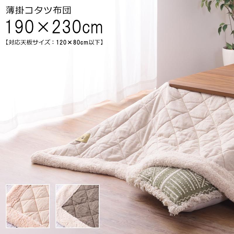 東谷 こたつ布団 薄掛け布団 単品 190×230cm 長方形 フリース おしゃれ
