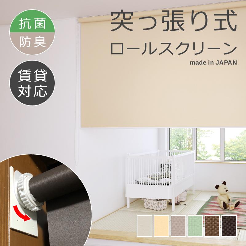 立川機工 ロールスクリーン 突っ張り式 つっぱり 抗菌 防臭 幅410-600 高さ300-900mm ロールカーテン 制菌 清潔 安心 安全 子供部屋 子ども部屋 応接室 玄関 日本製 ...