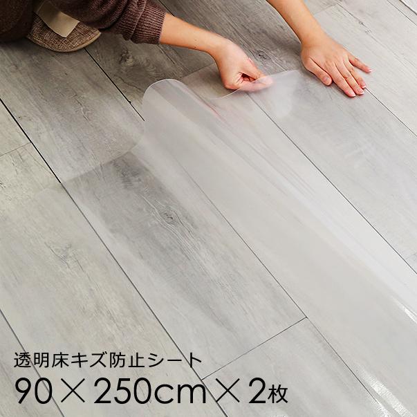 ホームテイスト 透明マット 床 ダイニング フロアマット 3畳 90cm 250cm 床保護 フローリング キズ防止 透明シート 薄い 薄型 厚み 05.mm 防水 貼りつけ マンション 賃貸 ...