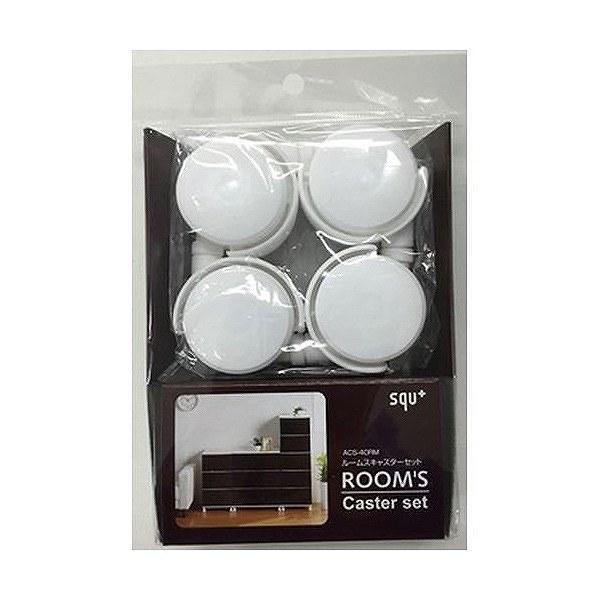 キャスター ルームス専用 squ＋ サンカ ルームスシェード 単品 4個セット コマ タイヤ 車輪 日本製 国産 収納チェスト棚本体は別売りです : うさぎ屋 インテリア&DIY - 通販 ...