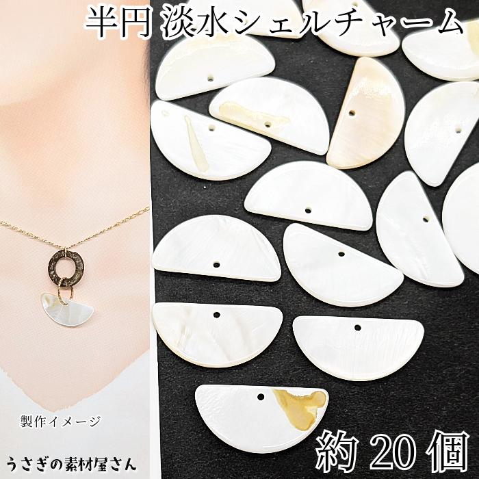 シェルチャーム 淡水シェル 14mm×29mm 約20個 半円 光沢のあるシェル 貝チャーム マリン シェルパーツ 天然素材 アクセサリーパーツ うさぎの素材屋さん : うさぎの素材屋さん ...