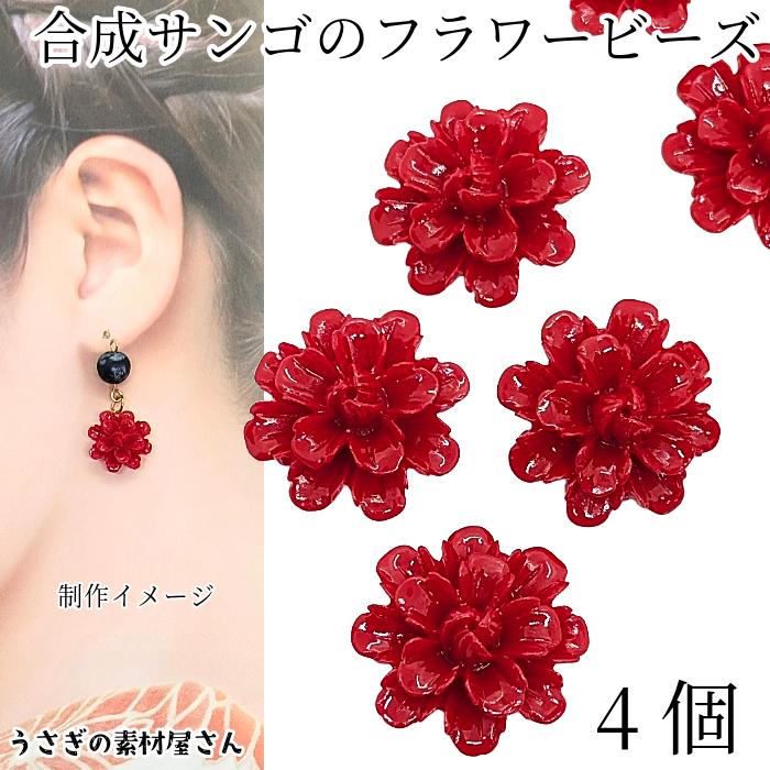 フラワービーズ 合成 珊瑚 16〜17mm 4個 ワインレッド 赤色 花 サンゴパーツ 通し穴 うさぎの素材屋さん アクセサリーパーツ 海の生き物 ハンドメイドパーツ : うさぎの素材屋さん ...
