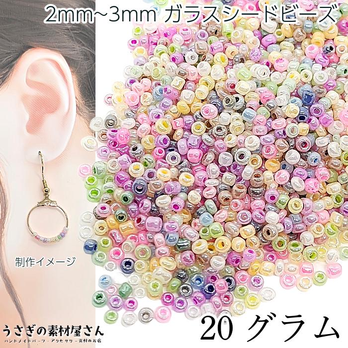 シードビーズ 約2mm?3mm幅 ガラスビーズ マクラメビーズ ミルキーカラー ミックス 20グラム 丸小ビーズ ラウンド うさぎの素材屋さん ハンドメイドパーツ : うさぎの素材屋さん ...
