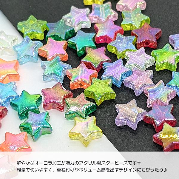 ビーズ 星 10mm 約50個 ランダム ミックスカラー オーロラ加工 ABカラー アクリルビーズ アクセサリーパーツ うさぎの素材屋さん ハンドメイド パーツ : うさぎの素材屋さん ...