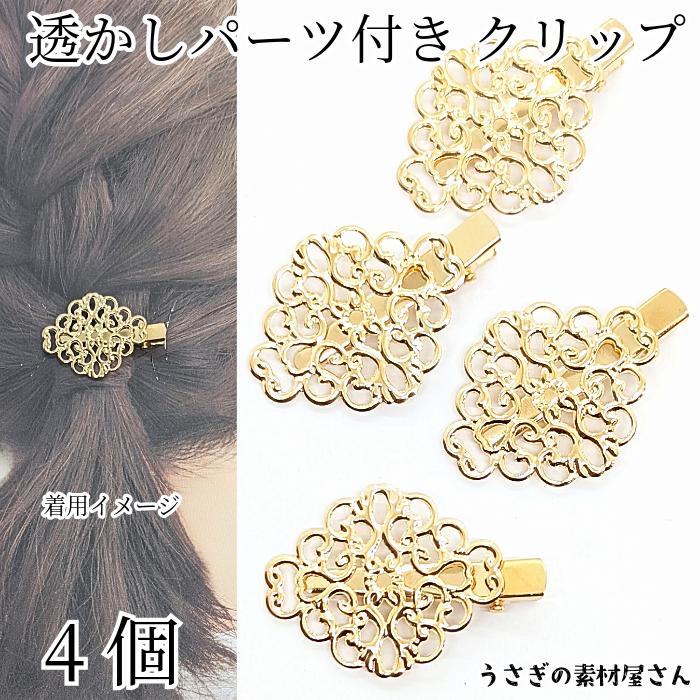 ヘアクリップ 透かしデザイン 30mm×37mm 4個 ゴールド色 アンティーク調 ヘアアクセサリー材料 普段使い まとめ髪 セッティング台 ハンドメイド パーツ : うさぎの素材屋さん ...