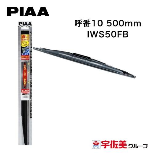 PIAA ワイパーブレード 輸入車対応 ビッグスポイラー ブラック 1本入 呼番10 500mm IWS50FB : うさマートYahoo!ショッピング店 - 通販 - Yahoo!ショッピング