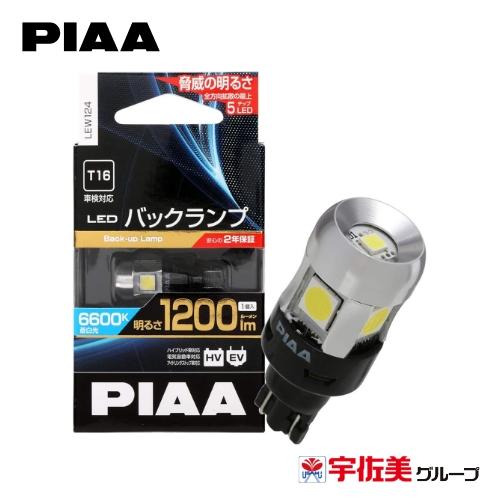 PIAA バックアップ用バルブ LED T16 1個入 1200lm LEW124 : うさマートYahoo!ショッピング店 - 通販 - Yahoo!ショッピング