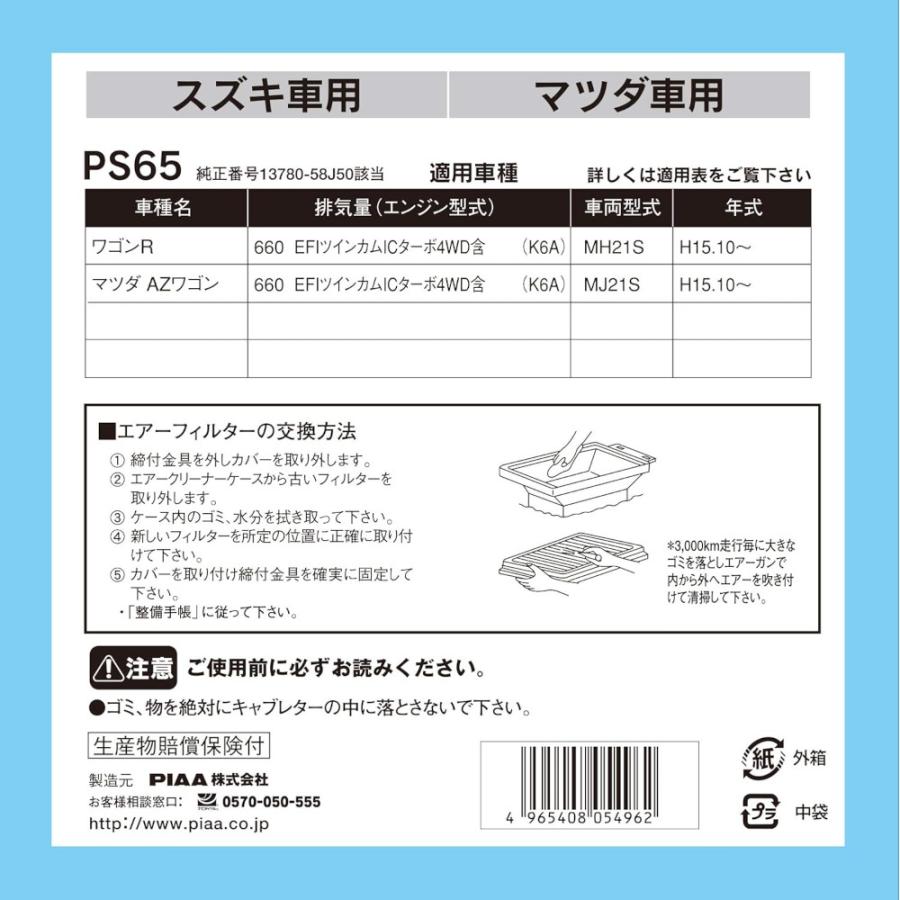 ゲリラセール対象！ PIAA エアーフィルター スズキ車用 1個入 PS65 : うさマートYahoo!ショッピング店 - 通販 ...