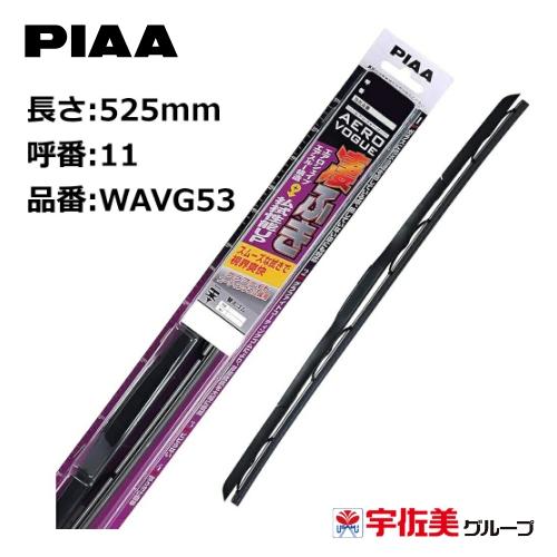 PIAA ワイパーブレード エアロヴォーグ グラファイトコーティングゴム 525mm 1本入 呼番11 WAVG53 : うさマートYahoo!ショッピング店 - 通販 - Yahoo!ショッピング