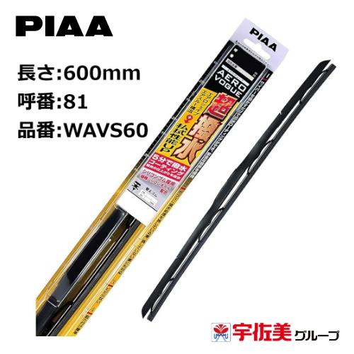 PIAA ワイパーブレード エアロヴォーグ 超強力シリコート 600mm 1本入 呼番81 WAVS60 : うさマートYahoo!ショッピング店 - 通販 - Yahoo!ショッピング