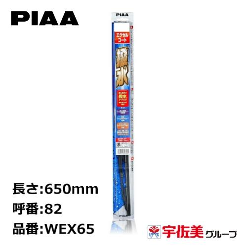 PIAA ワイパーブレード エクセルコート 650mm 1本入 呼番82 WEX65 : うさマートYahoo!ショッピング店 - 通販 - Yahoo!ショッピング
