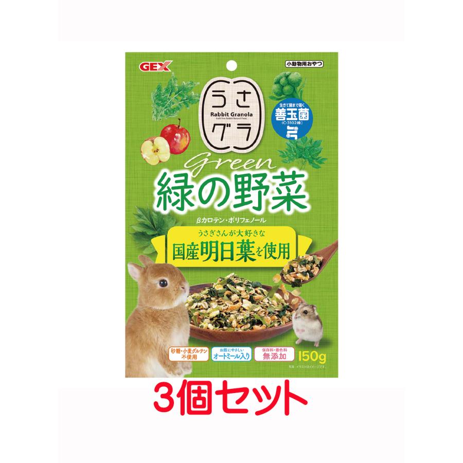 GEX 【お買い得】【3個セット】 GEX うさグラ 緑の野菜 150g×3個セット : うさうさラビトリー ヤフー店 - 通販 - Yahoo!ショッピング