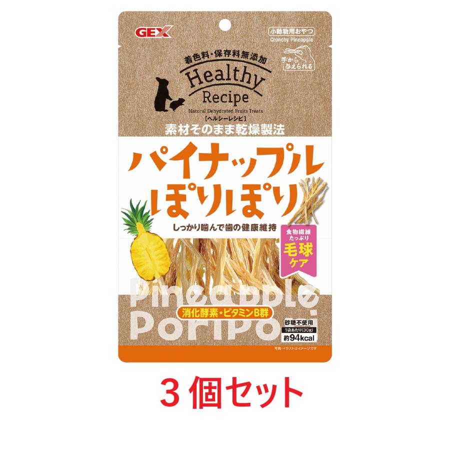 GEX 【お買い得】【3個セット】 GEX ヘルシーレシピ パイナップルぽりぽり 30g×3個セット : うさうさラビトリー ヤフー店 - 通販 - Yahoo!ショッピング