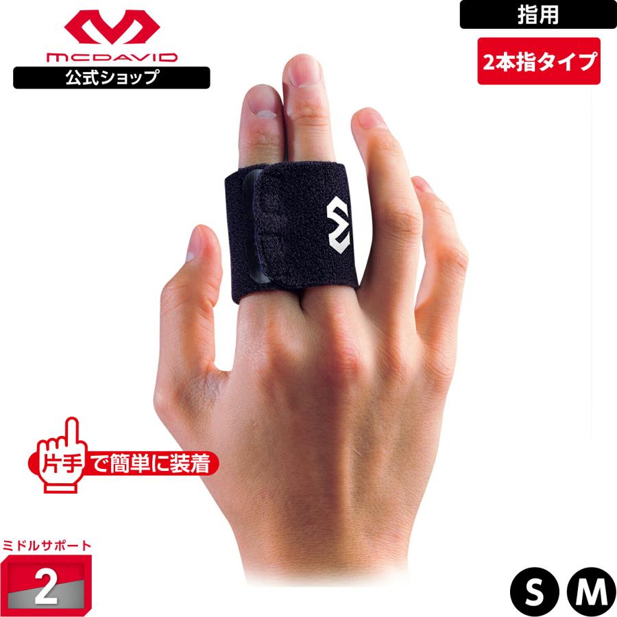 McDavid McDavid公式 マクダビッド フィンガーサポート バディ 1個入 S -M 左右兼用 2本指タイプ 抗菌防臭加工 ブラック M449 指 サポーター : USB ...