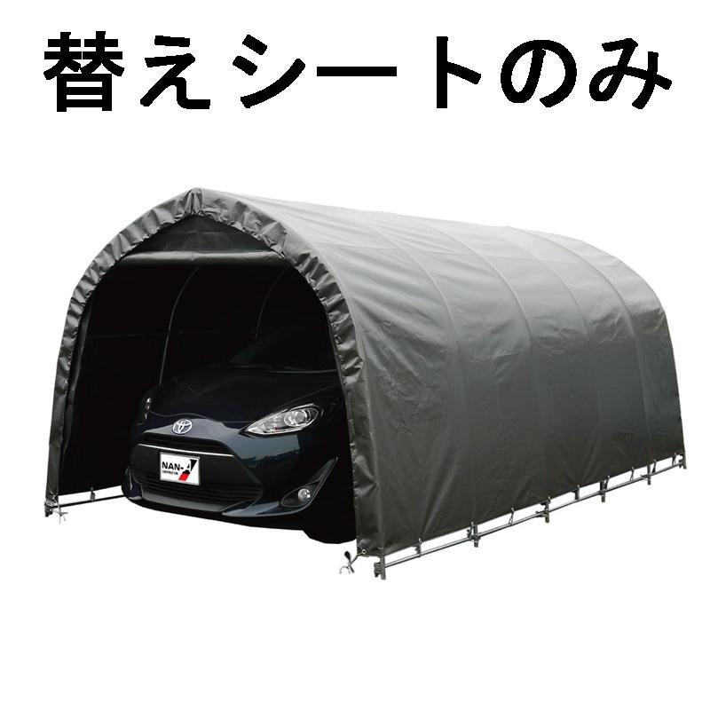 替えシート天幕のみ パイプ車庫 678M MSV 用 天幕 普通小型車用 車庫 メタリックシルバー 埋込式 普通車 乗用車 シート ガレージ 南栄工業 D : プラスワイズホームセンター店 ...