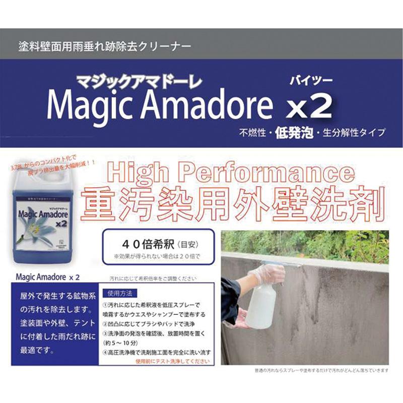 洗浄剤 マジックアマドーレ×2 バイツー 1.89L 13334-1 2本セット 屋外 壁 洗浄 清掃 壁面用 COSCHEM コスケム ...