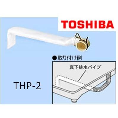 東芝 TOSHIBA 洗濯機用 衣類乾燥機 真下排水用パイプ THP-2 : Useful Company ヤフー店 - 通販 - Yahoo!ショッピング