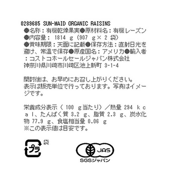 コストコ サンメイド オーガニック レーズン 907g x 2袋 大容量 業務用 有機 干し フルーツ ドライ お菓子 デコレーション トッピング 夏休み子ども 健康 おやつ : ユースフル ...