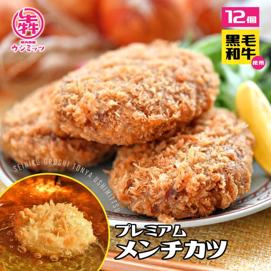 犇 牛肉 黒毛和牛 メンチカツ 1200g(100g×12) 送料無料 : 精肉問屋 犇 ウシミッツ - 通販 - Yahoo!ショッピング