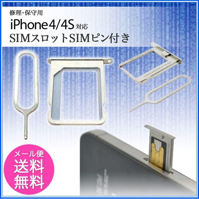 修理・保守用iPhone4・4S対応 SIMスロット（SIMトレイ） SIMリリースピン付き/メール便配送商品 : U.S.Key - 通販 - Yahoo!ショッピング