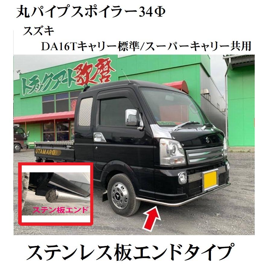 【送料別途】丸パイプスポイラー【ステンレス板エンド】キャリーDA16T（H25．9〜）／スーパーキャリー（H30.5〜）共用 : トラックアート歌麿Yahoo!店 - 通販 - Yahoo ...
