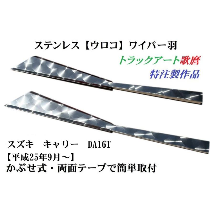 ステンレス ワイパー羽（L/R）スズキ キャリー DA16 ウロコ : トラックアート歌麿Yahoo!店 - 通販 - Yahoo!ショッピング