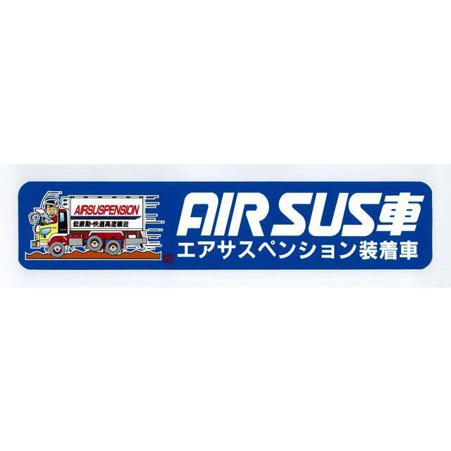 AIR SUS車ステッカー : トラックアート歌麿Yahoo!店 - 通販 - Yahoo!ショッピング