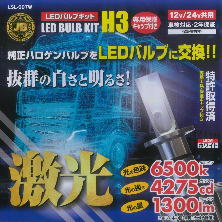 LSL-607W JB激光LED H3バルブ 白 保護キャップ付 : トラックアート歌麿Yahoo!店 - 通販 - Yahoo!ショッピング