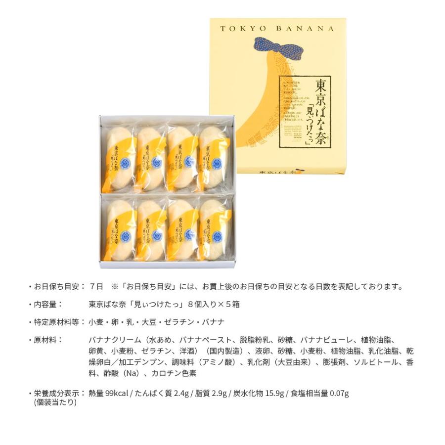東京ばな奈 見ぃつけたっ 8個入 ×5個セット ショッパー付き ショッパー