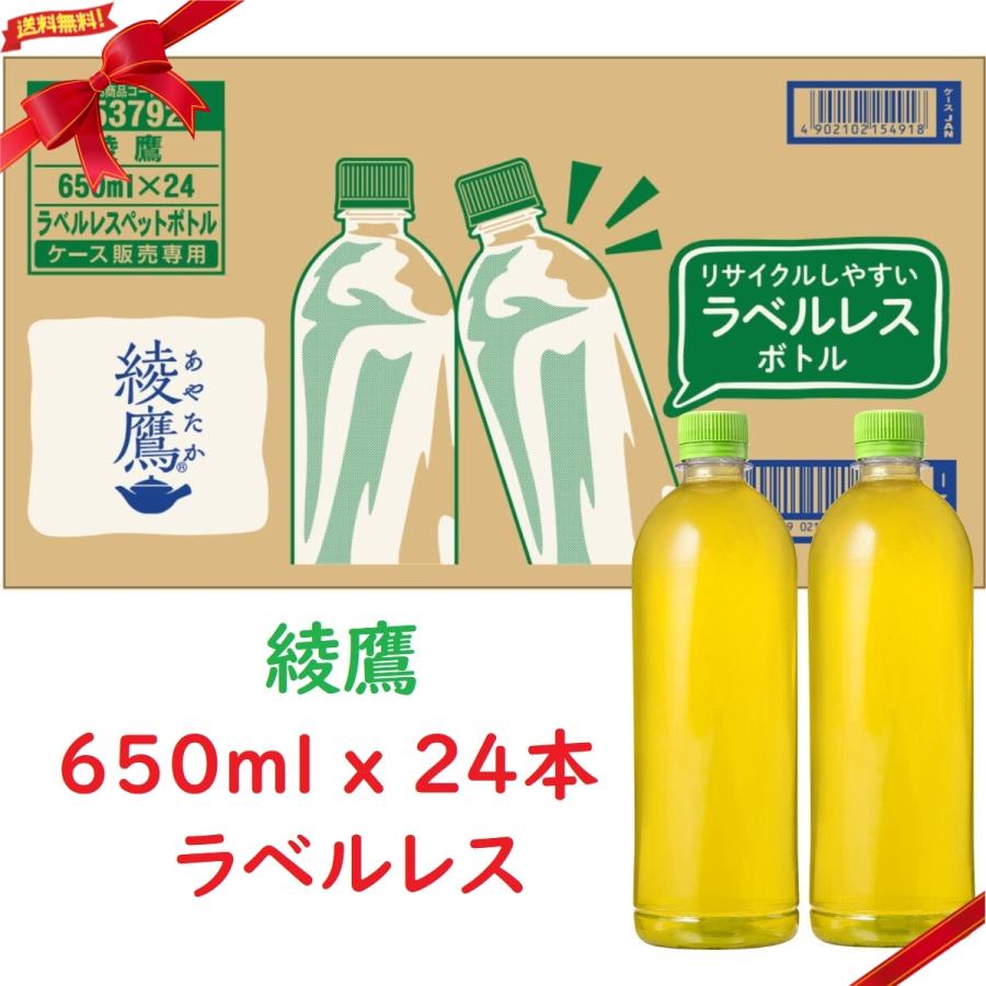 綾鷹 ラベルレス 650ml x 24本入り 緑茶 : 雑貨直販店ユートピア - 通販 - Yahoo!ショッピング